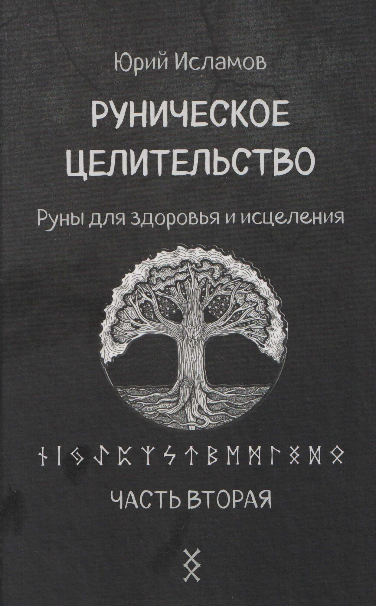 Книга: "Руническое целительство. Руны для здоровья и исцеления. Часть 2" от Исламов Ю, русский язык, Гадание по рунам
