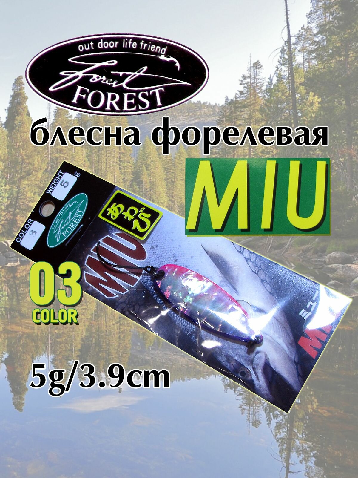 Блесна на форель Forest MIU ABALONE 5гр 39мм 03