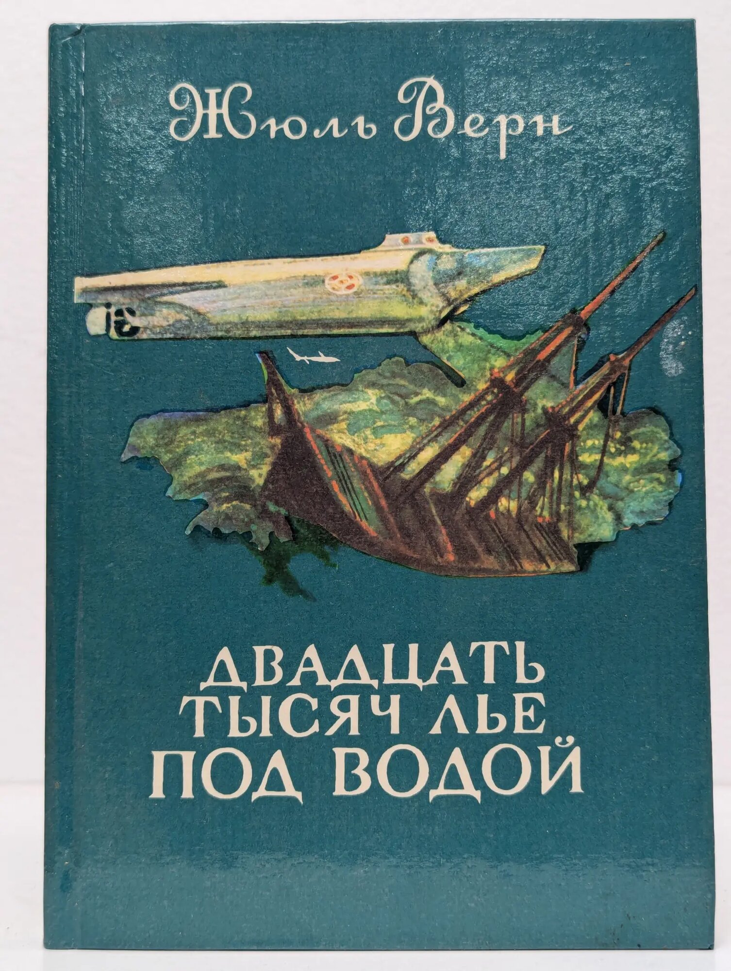 Двадцать тысяч лье под водой Верн Жюль Габриель 1986