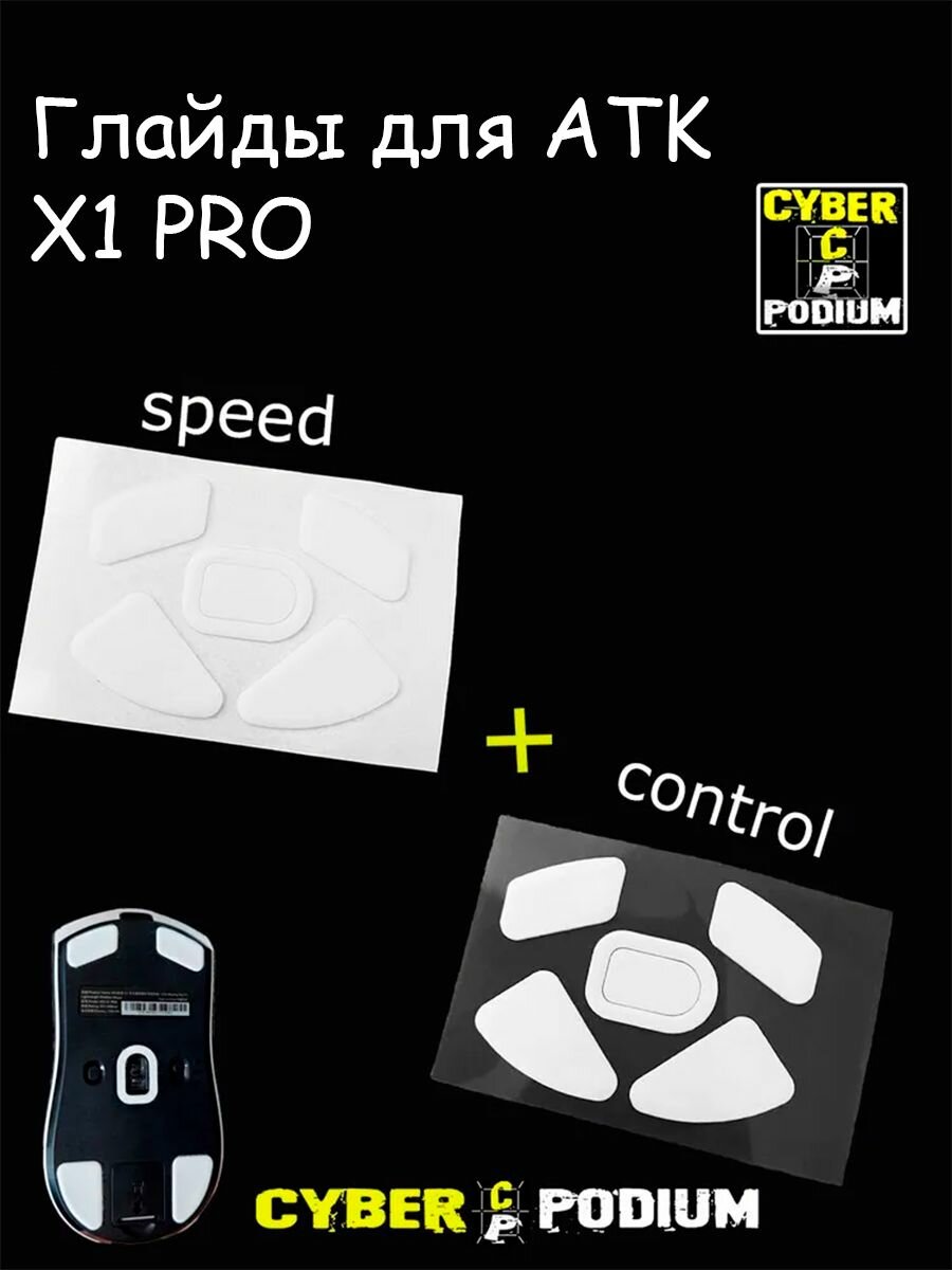 Глайды для мыши ATK X1 PRO (2шт.)