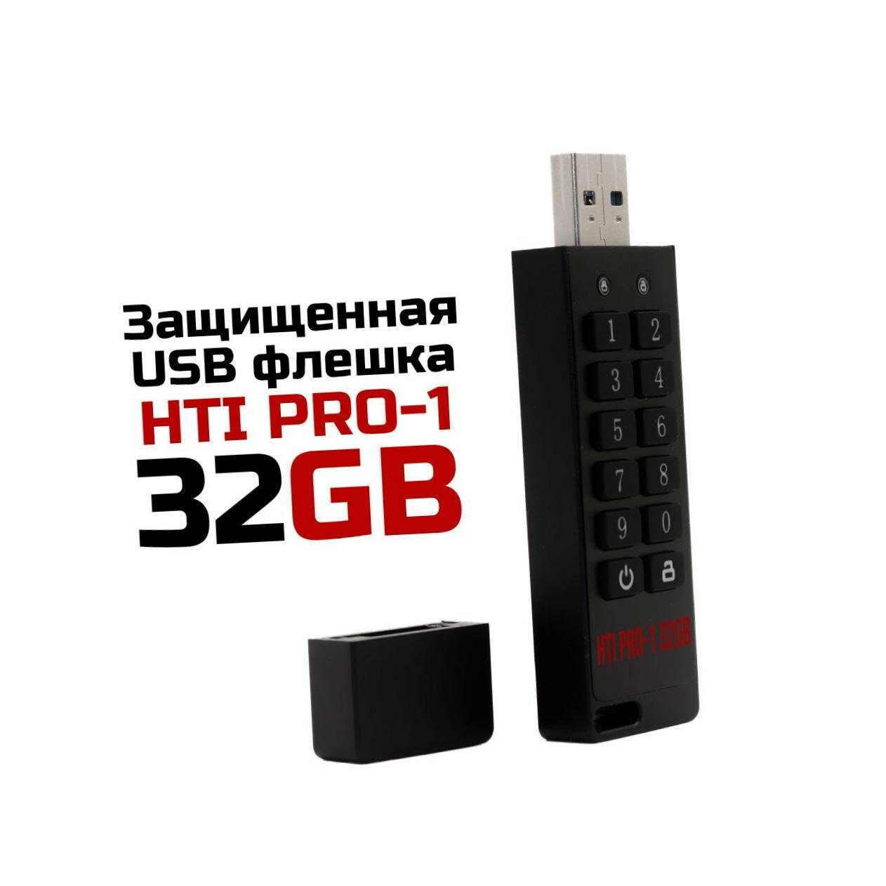 Защищенная USB флешка на 32GB HTI ПРО1-32GB (USB) (A67477ZA) с ПИН-кодом и шифрованием по стандарту AES-256. Безопасная защита файлов. Быстрая перед
