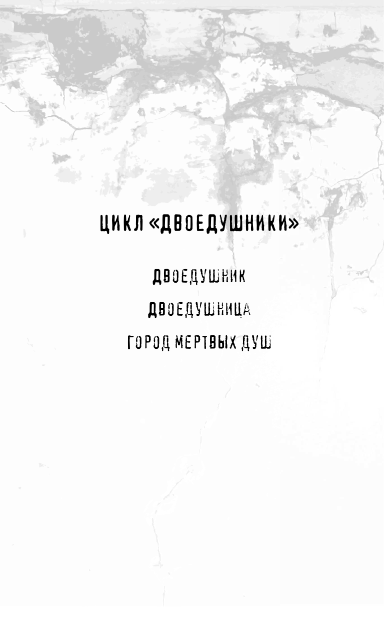 Степанова С. Двоедушники — фото 1