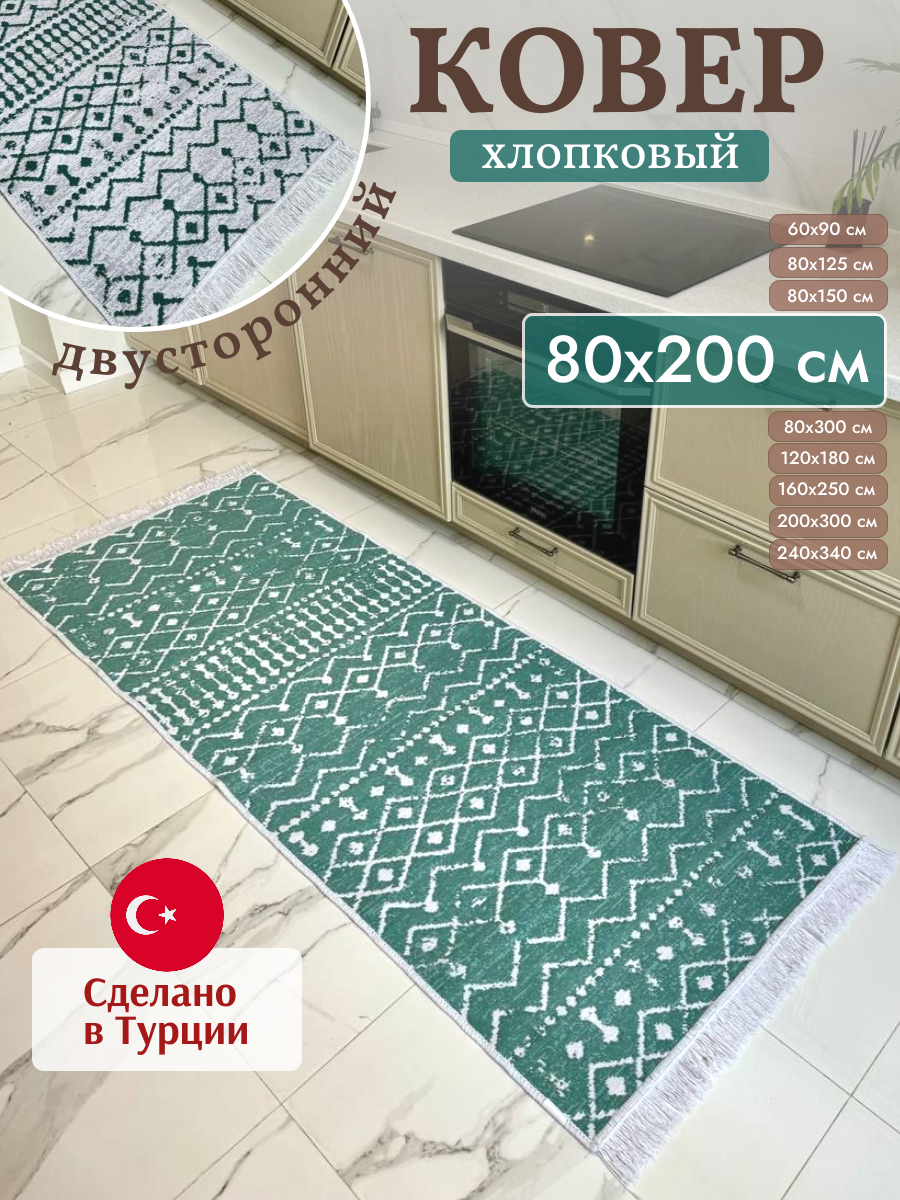 Ковровая дорожка 80х200 см Green Carpet, двусторонний безворсовый килим, Турция