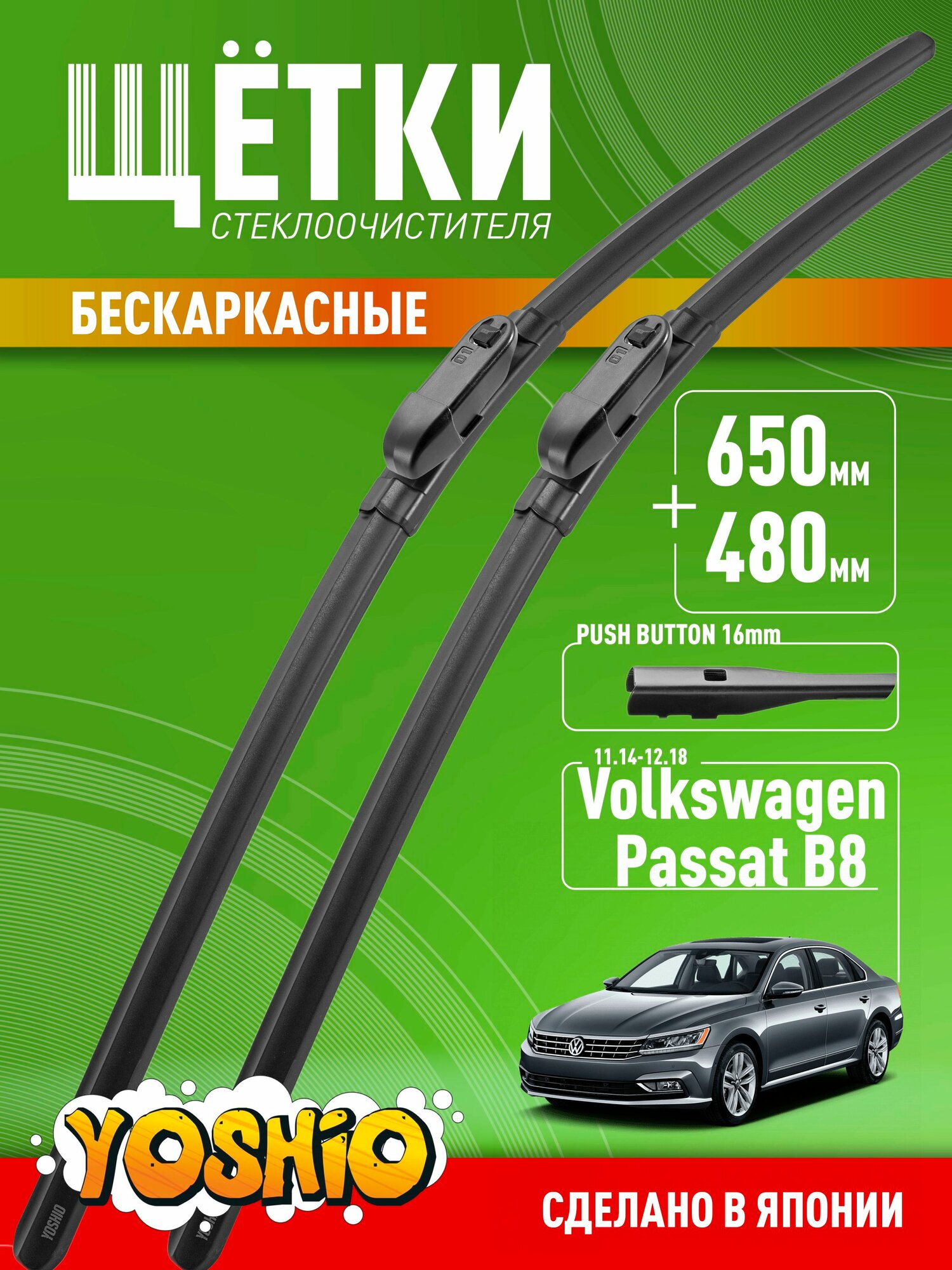 Комплект бескаркасных щеток стеклоочистителя YOSHIO на Volkswagen Passat B8 (3G2)