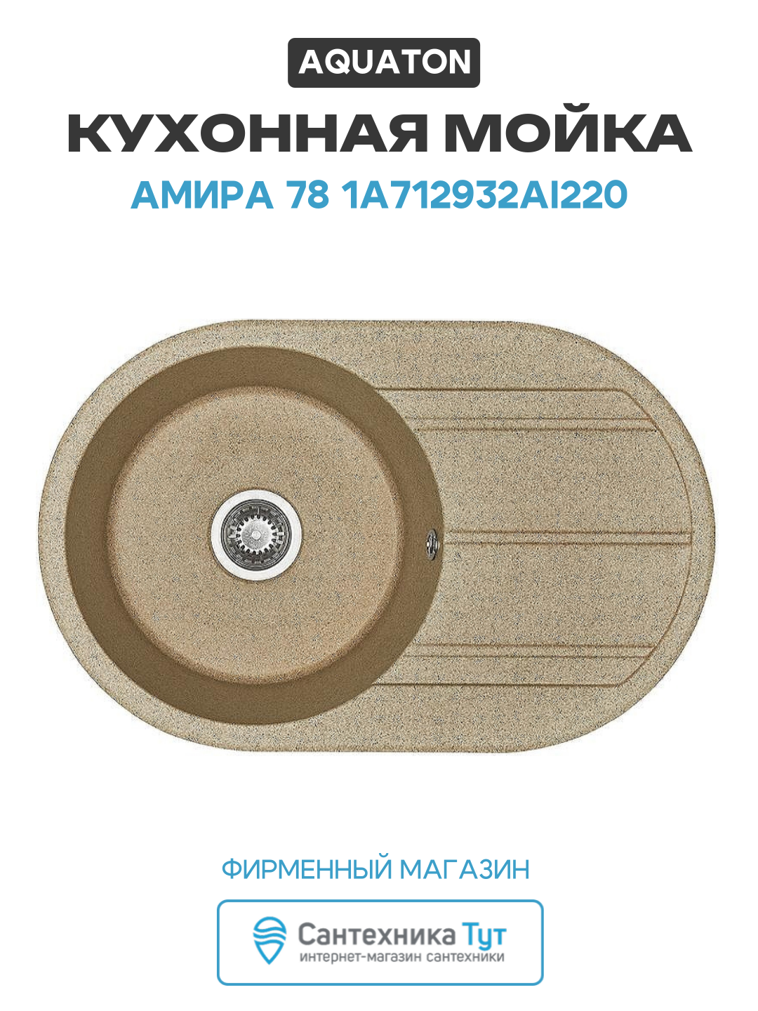 Кухонная мойка Aquaton Амира 78 1A712932AI220 Песочная, современный стиль