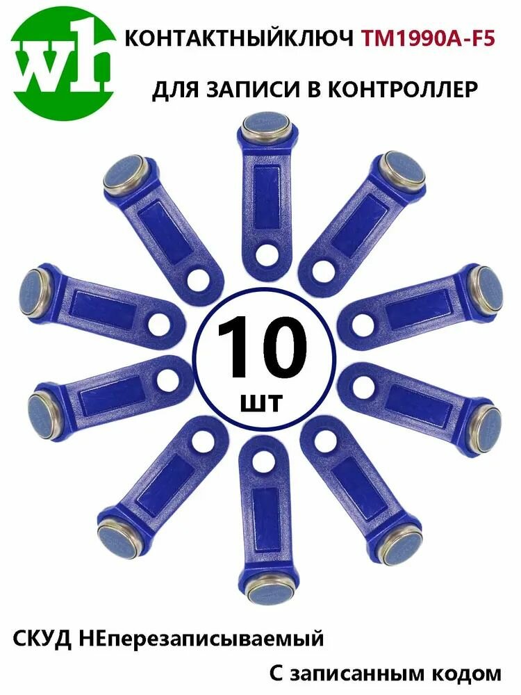 Электронный ключ для домофона TM 1990A-F5/ DS 1990A Touch Memory, c записанным кодом Для СКУД, охранно-пожарных систем