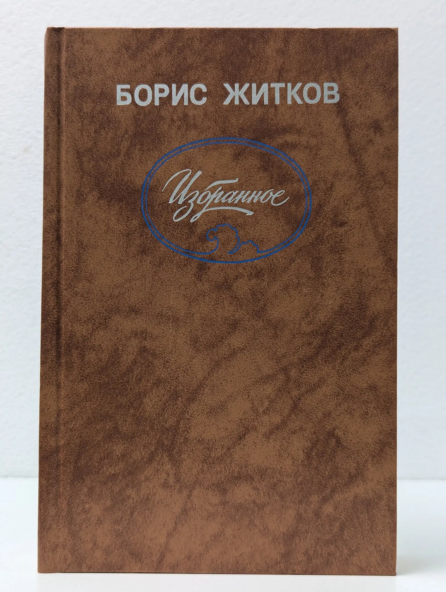 Борис Житков. Избранное Житков Борис Степанович 1988