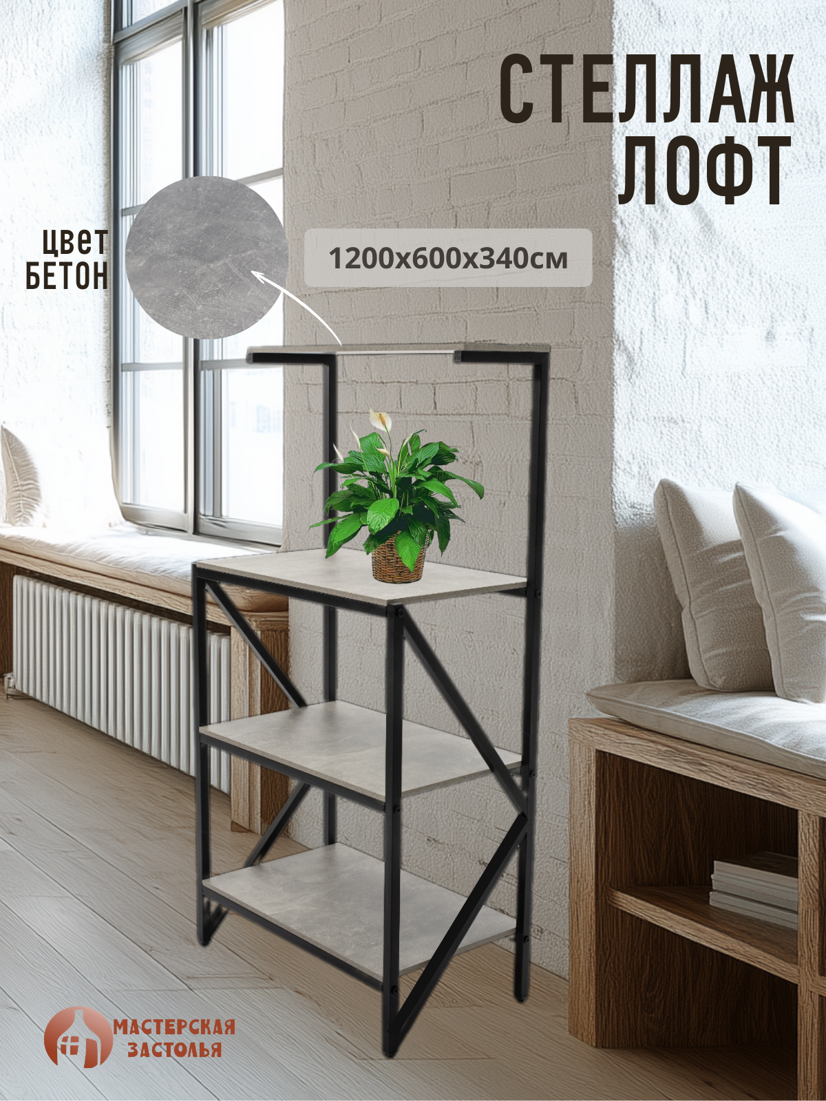 Стеллаж металлический лофт для дома, офиса, цвет бетон, Мастерская застолья 1