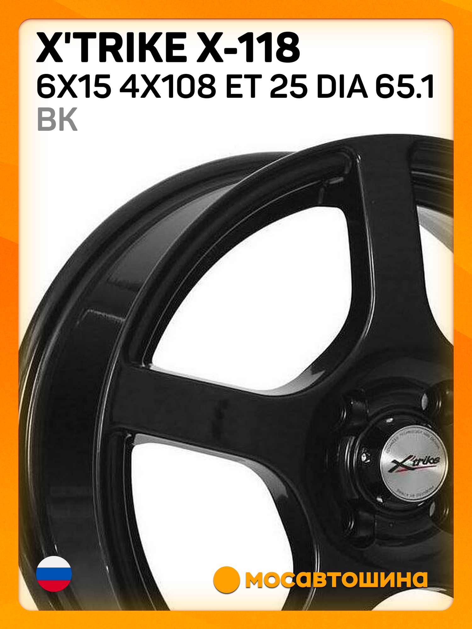 Автомобильные диски X'trike X-118 6x15 4x108 ET 25 Dia 65.1 BK
