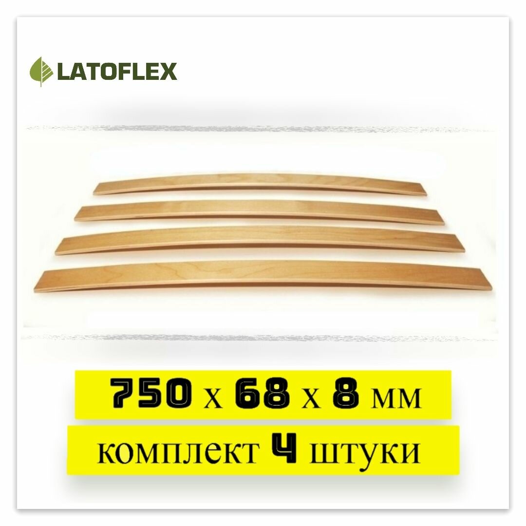 Ламель для кровати 750, 68 мм, 4 штуки, для дивана. Высший сорт!