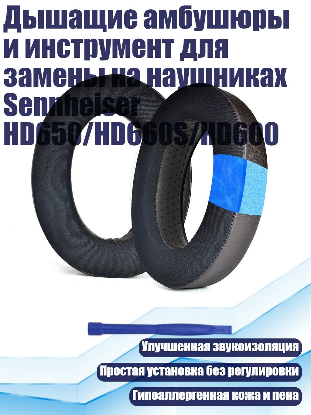 Дышащие амбушюры и инструмент для замены на наушниках Sennheiser HD650/HD660S/HD600