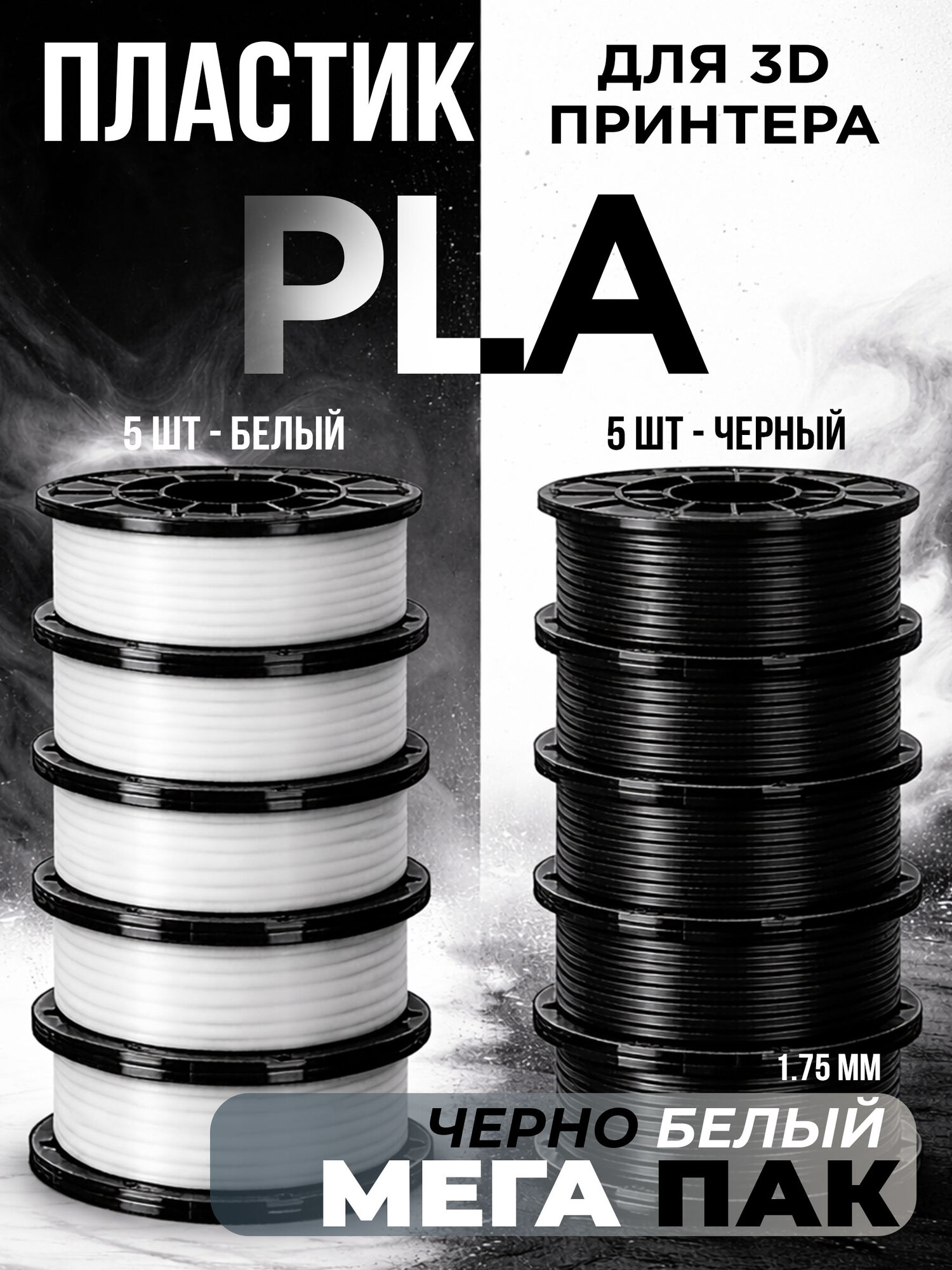 5kg белого и 5kg черного PLA пластик для 3D печати