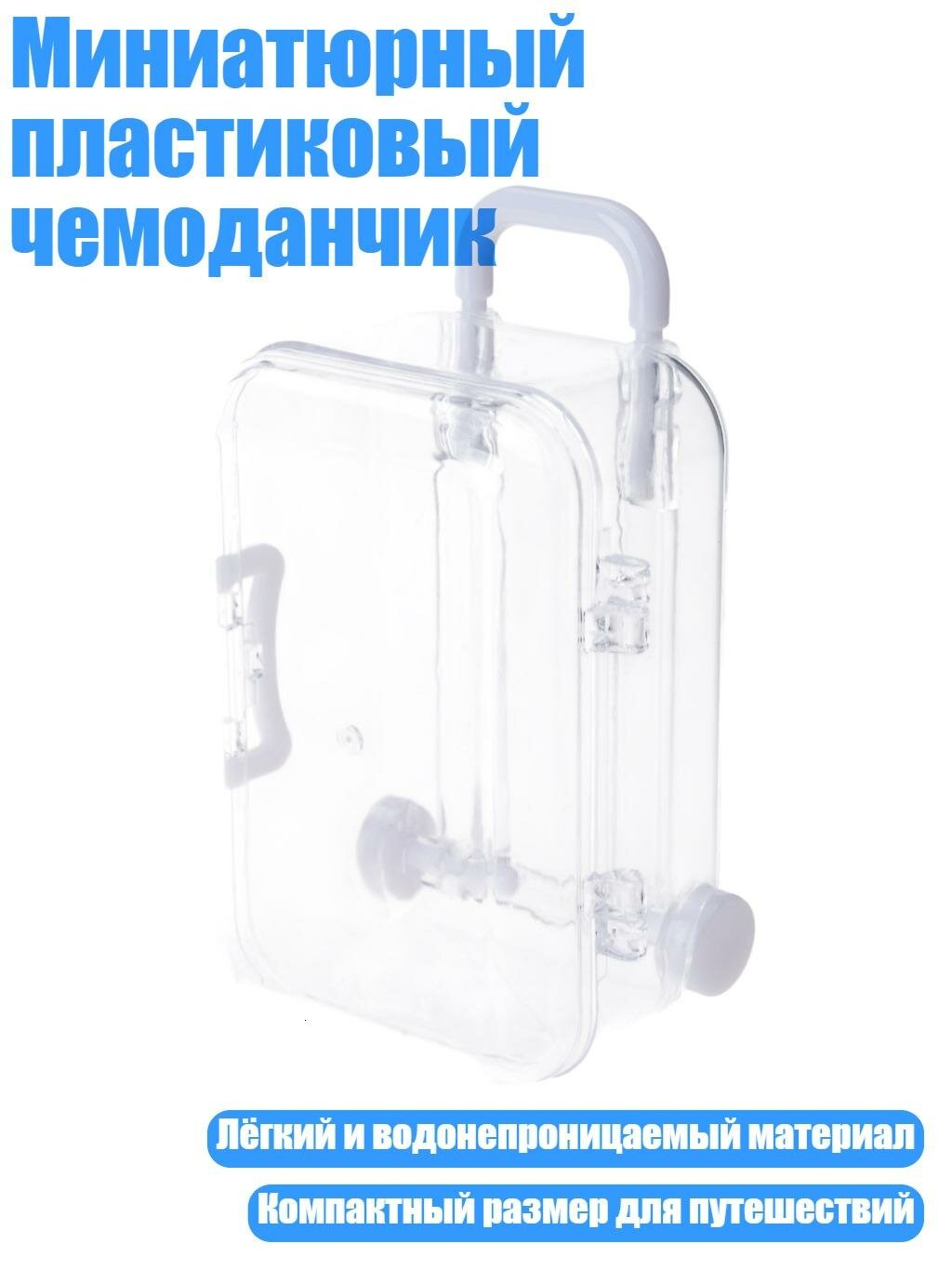 Миниатюрный пластиковый чемоданчик, Белый - S