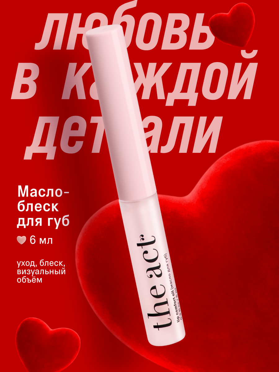 Блеск масло для губ The Act увлажняющее прозрачное, мятный леденец, 6 мл