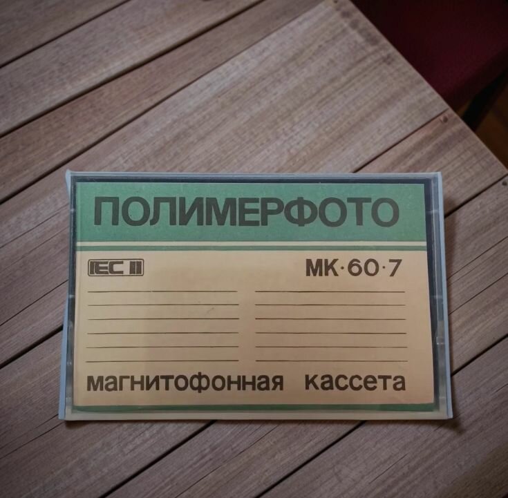 Аудиокассета МК-60-7 Тип 2 Chromdioxid Хром