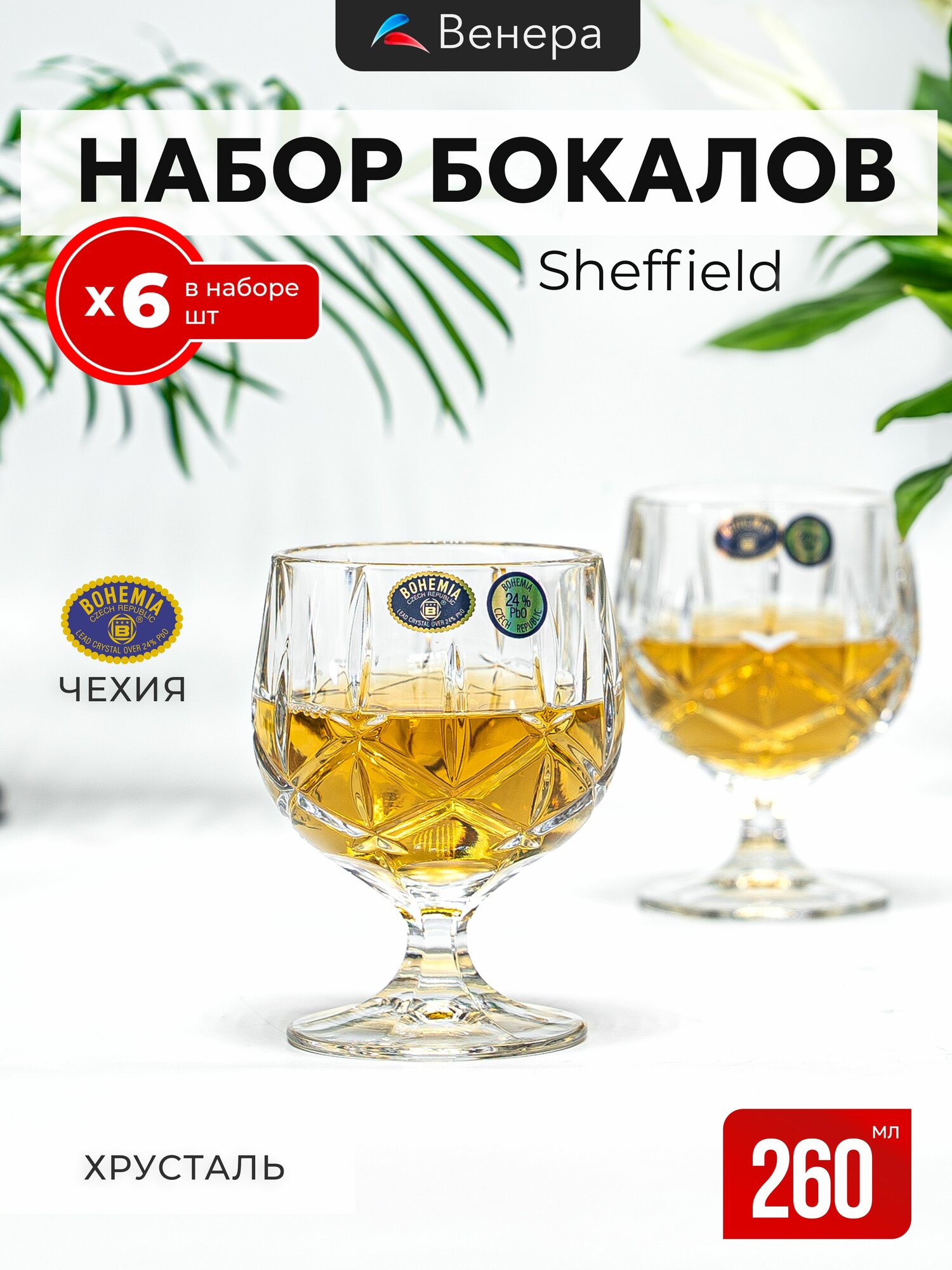 Набор хрустальных бокалов для бренди Sheffield 260 мл 6 шт