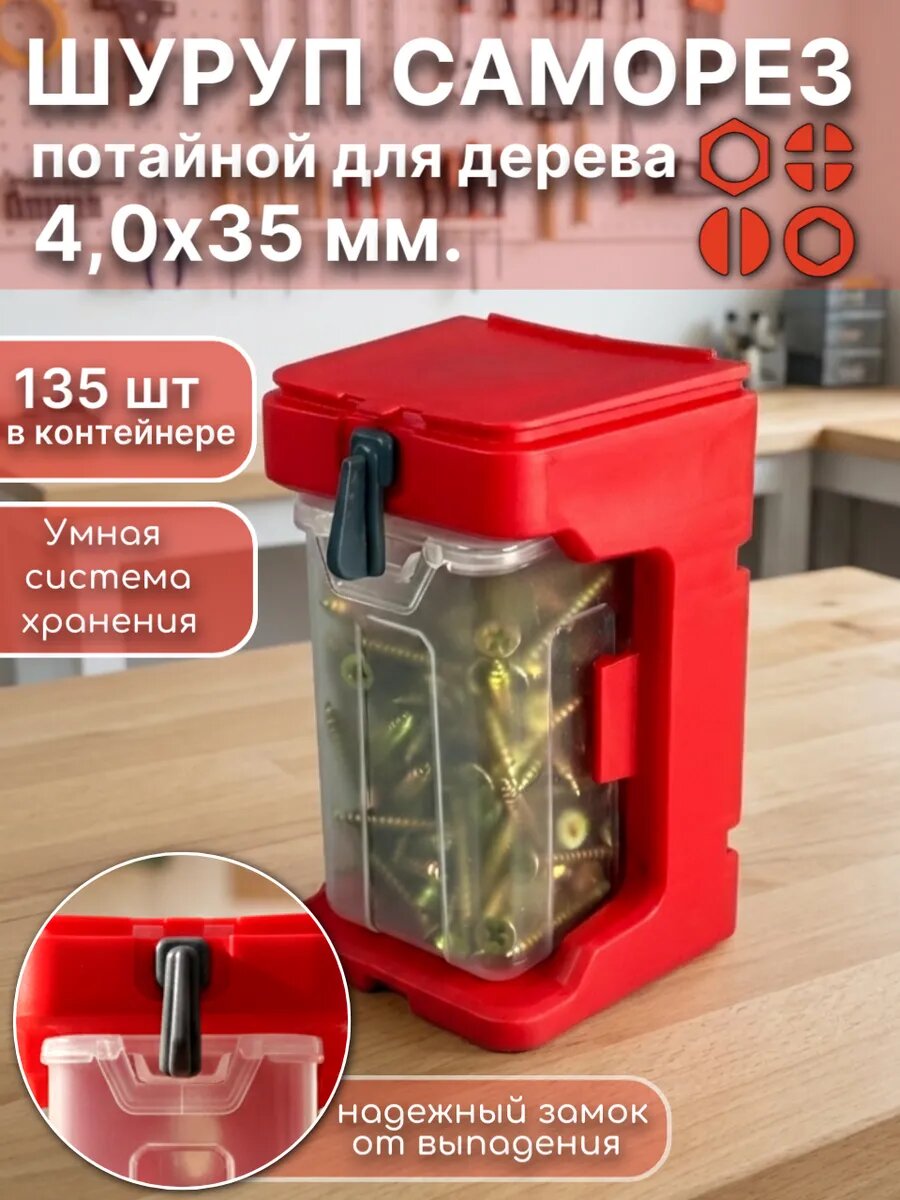 Шуруп потай по дереву 4х35 ЖЦ (135шт) +подвесной органайзер