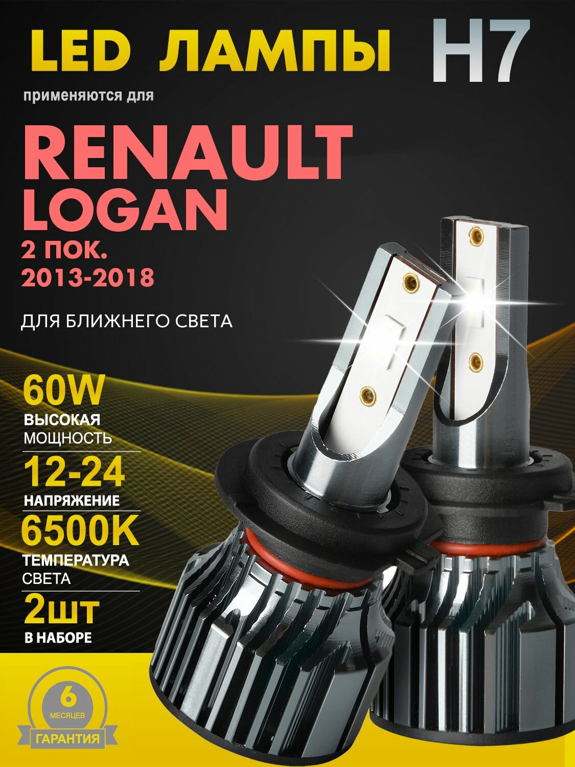 H7 Лампа лед автомобильная для Renault, Logan, 2 пок, для ближнего света Рено, Логан, 2013-2018г. с галогеновыми фарами H7