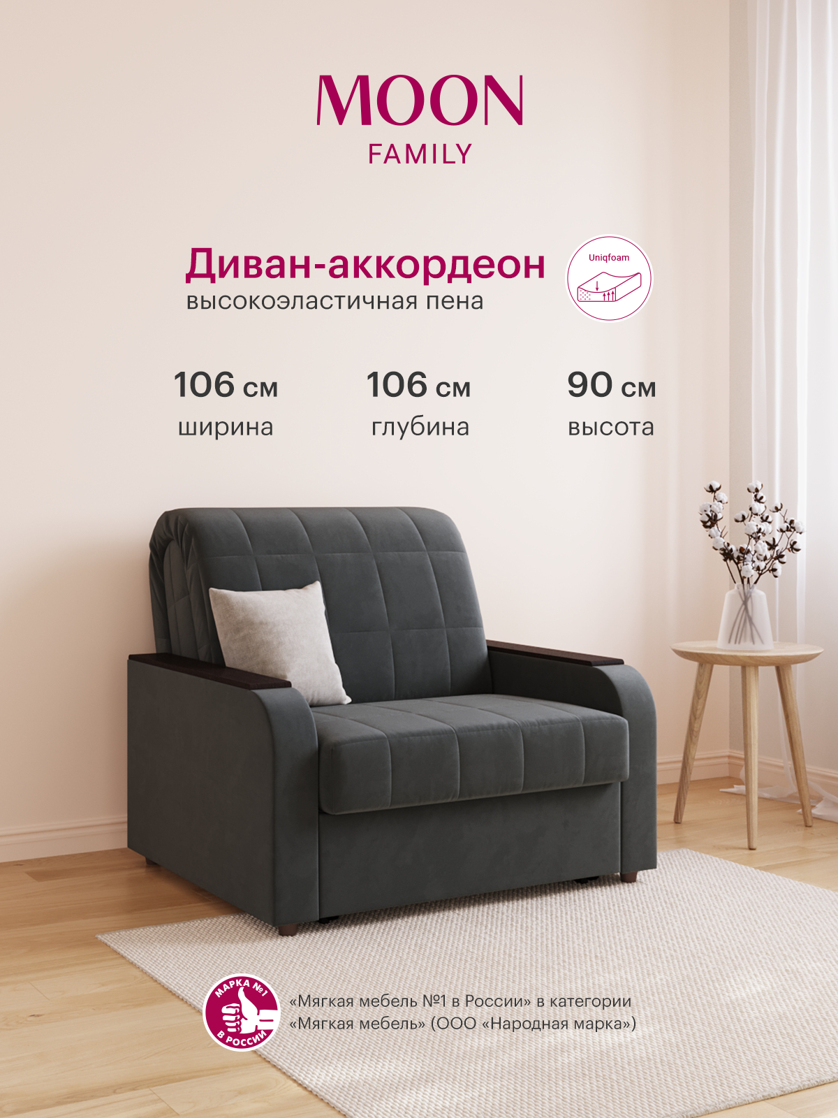 Кресло-кровать раскладное, аккордеон MOON FAMILY 144, графитовый велюр, 106х106х90, спальное место 80х200, Эксклюзивная пена UniqFoam