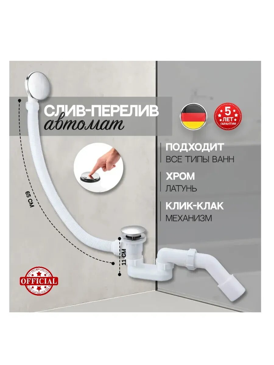 Автоматический сливы-перелив для ванны GB230 Хром