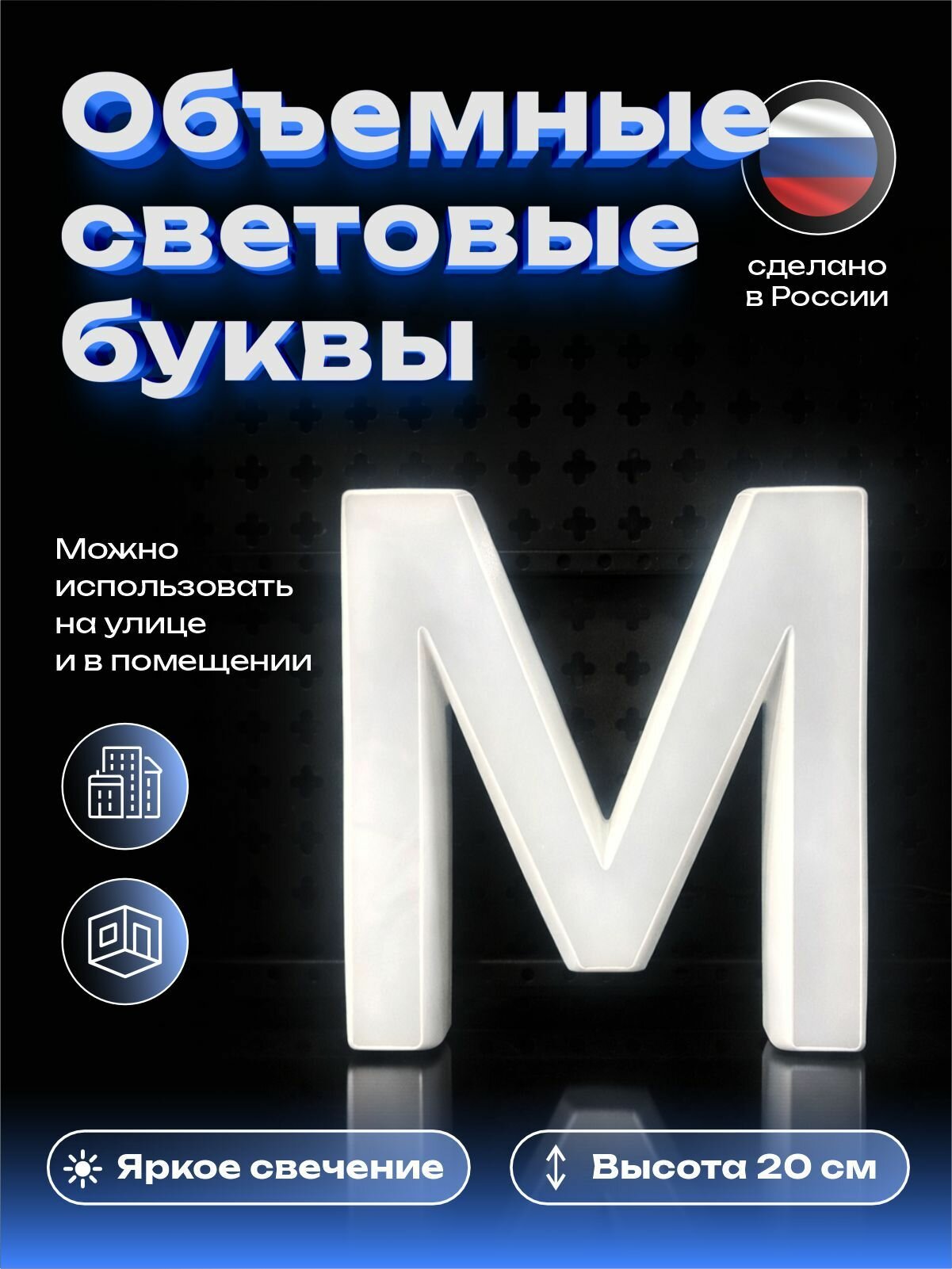 Световая буква М уличная 20см для рекламной вывески