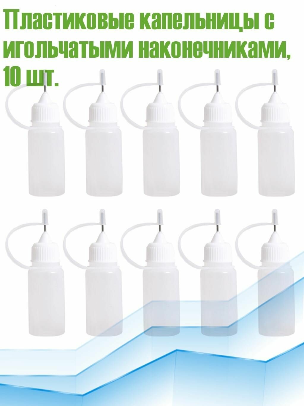 Пластиковые капельницы с игольчатыми наконечниками, 10 шт.
