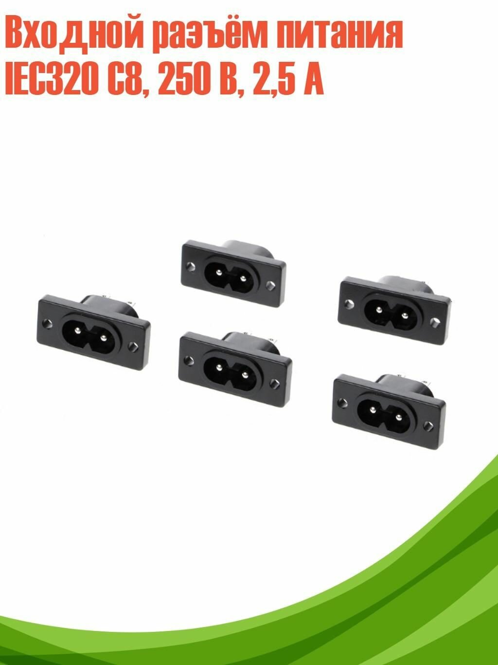 Входной разъём питания IEC320 C8, 250 В, 2,5 А