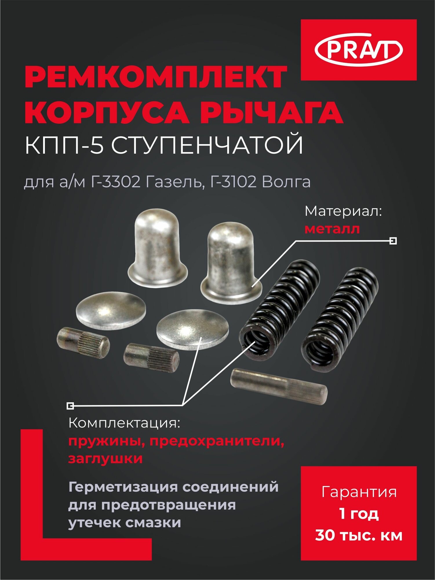 Pravt Ремкомплект корпуса рычага КПП-5ст. для а/м Г-3302, Г-3102 PR.31105-1702800