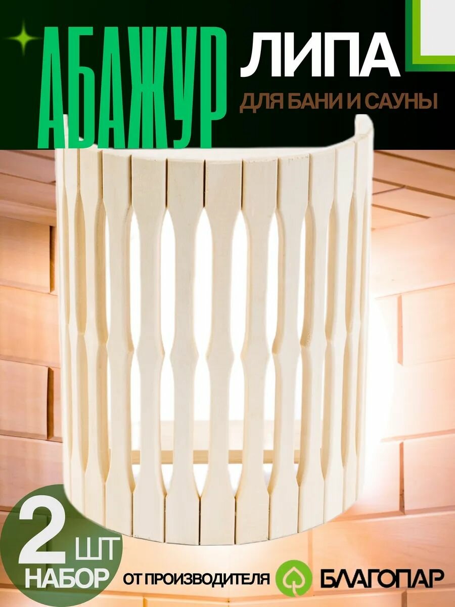 Абажур для бани и сауны угловой деревянный благопар 25х16х30 см