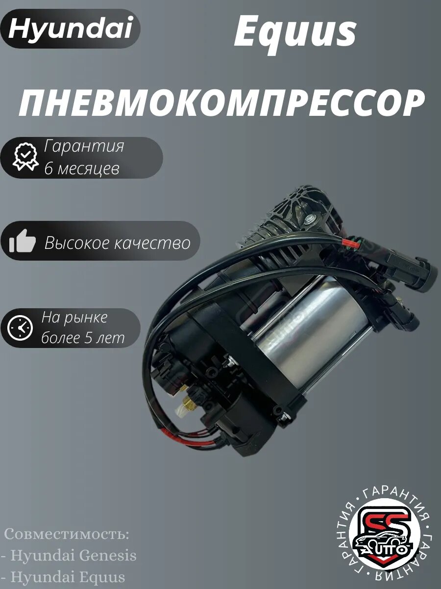 Компрессор пневматической подвески Hyundai Equus