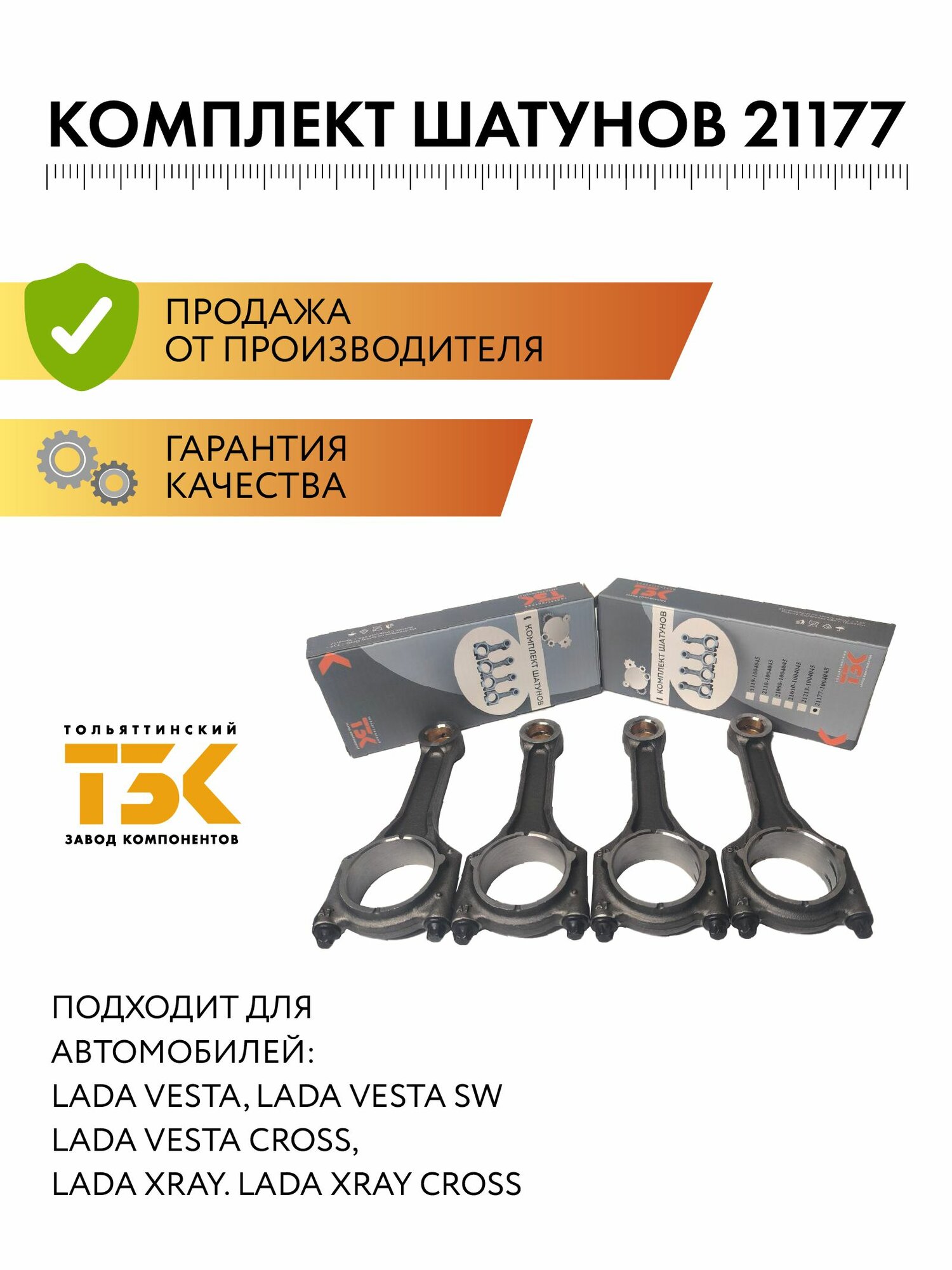 Комплект шатунов 4 шт подходит для автомобилей Веста, Веста SW, Веста Кросс, Лада ИксРей, Иксрей Кросс. дв.21177 дв.16кл 1,8