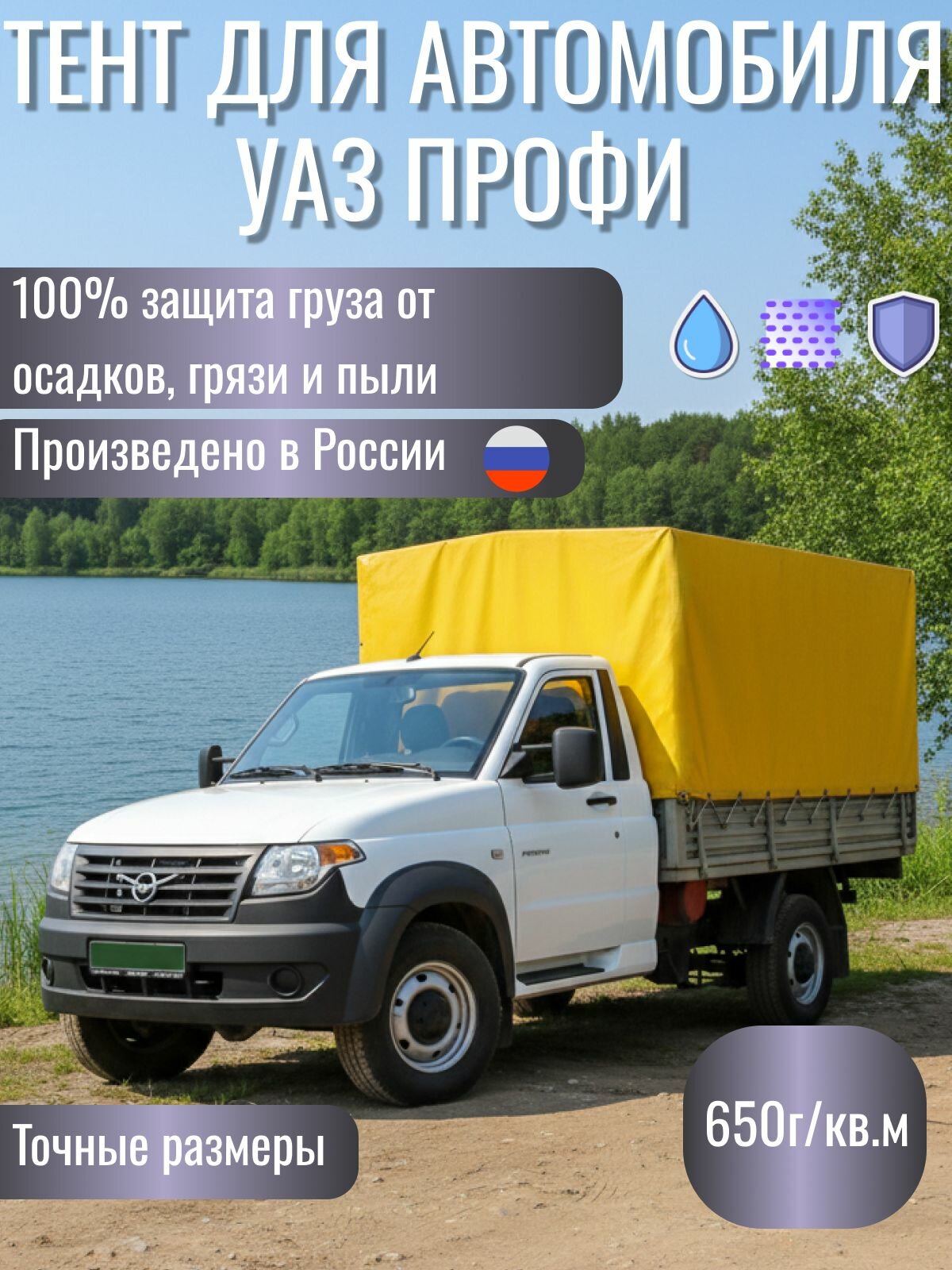 Тент УАЗ профи 317*191*134, желтый (однорядная кабина, узкая платформа)(двухсторонний ПВХ материал 650 г/кв. м)