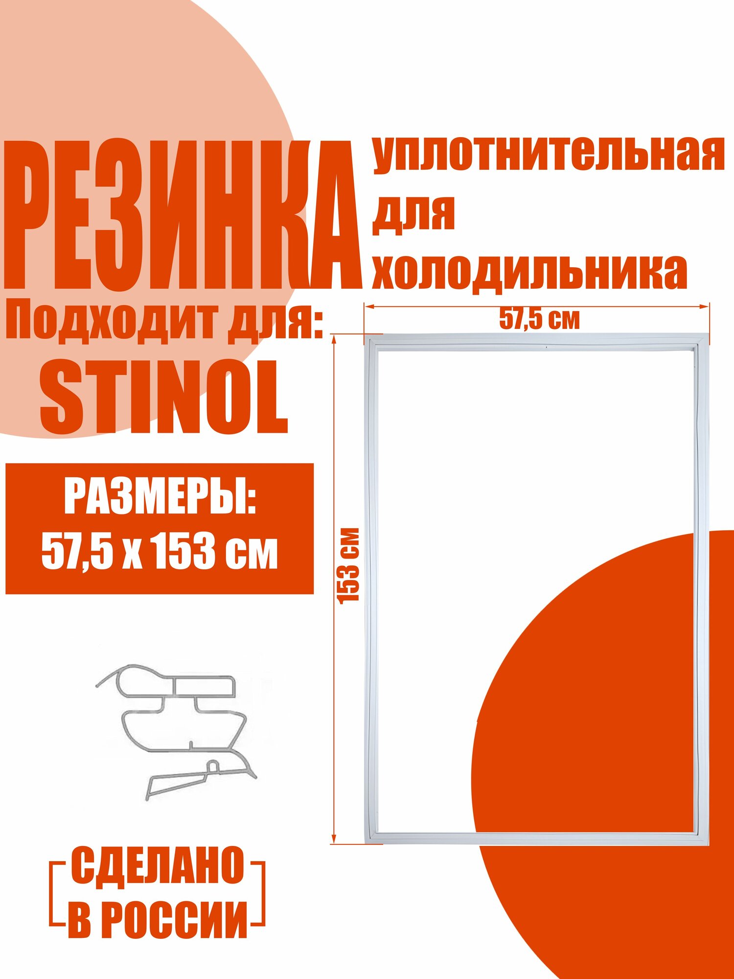 Уплотнитель магнитный для двери холодильника подходит к Stinol 205 (57,5*153 см)