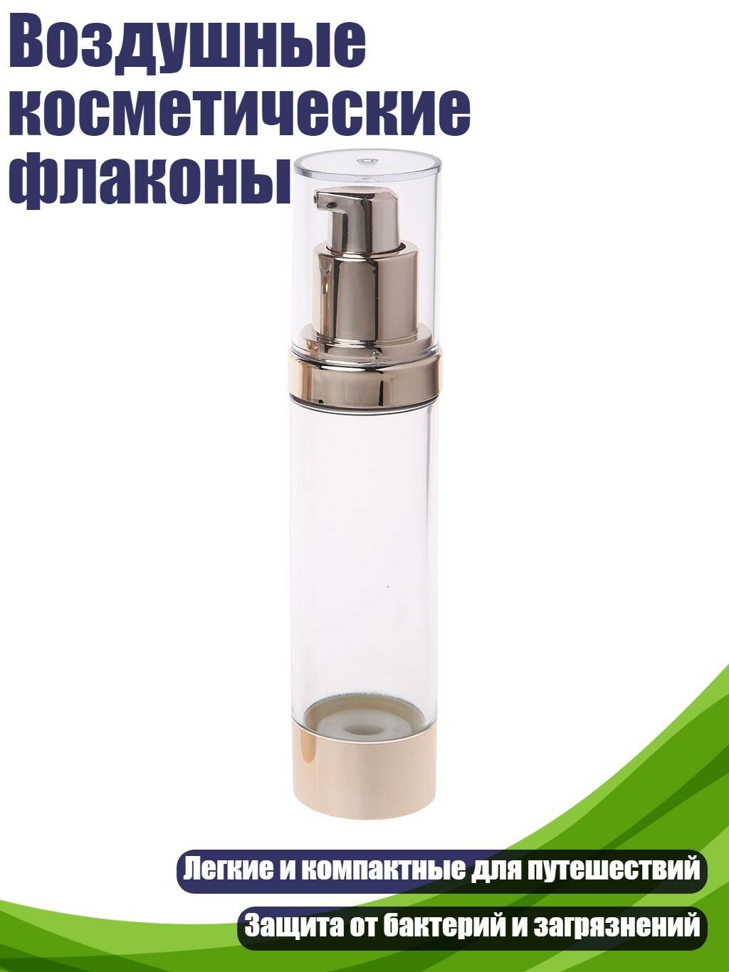 Воздушные косметические флаконы, 50ml
