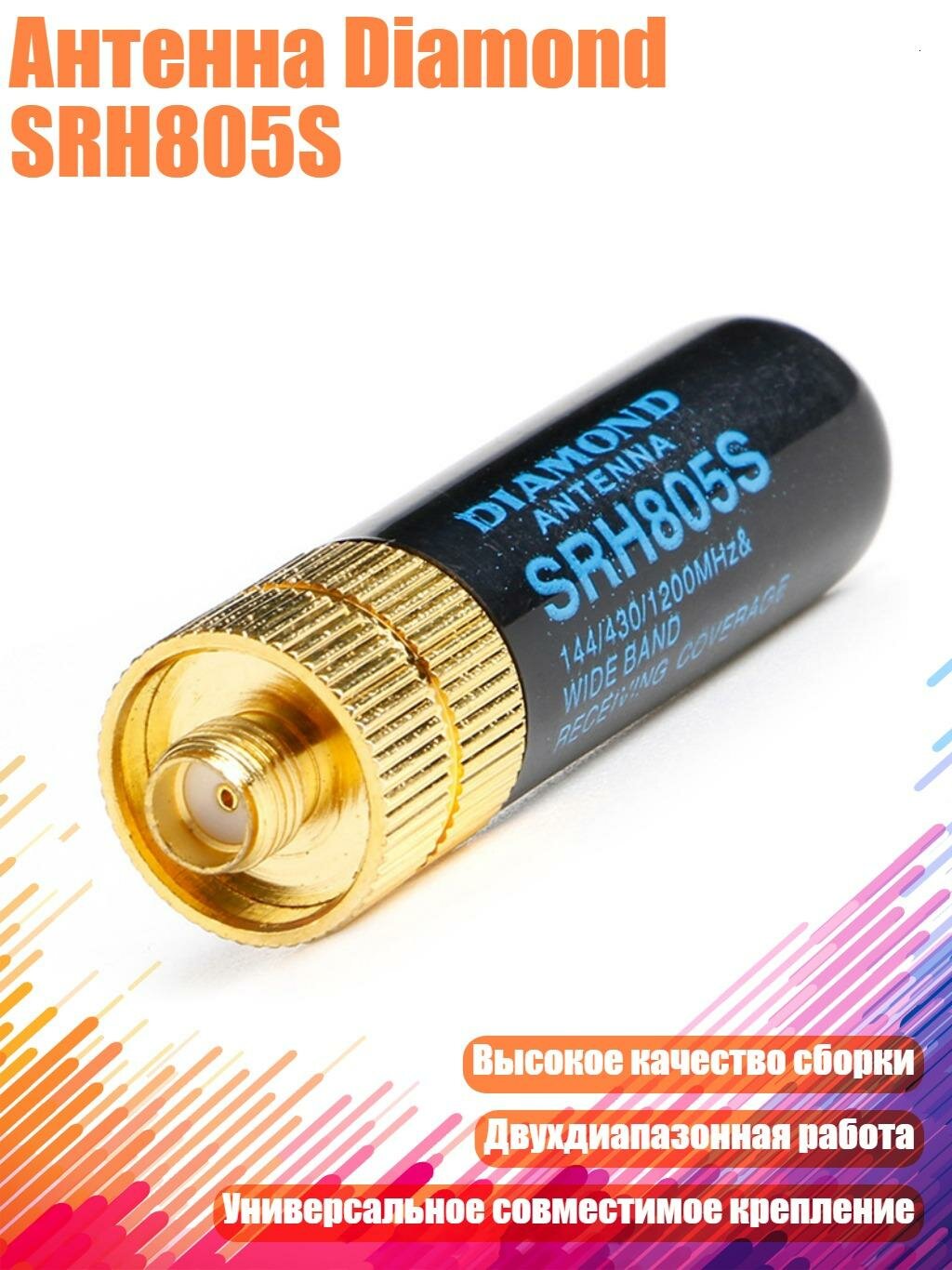 Антенна Diamond SRH805S, Черный