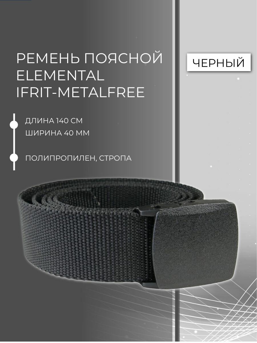 Ремень Элементаль  для мужчин