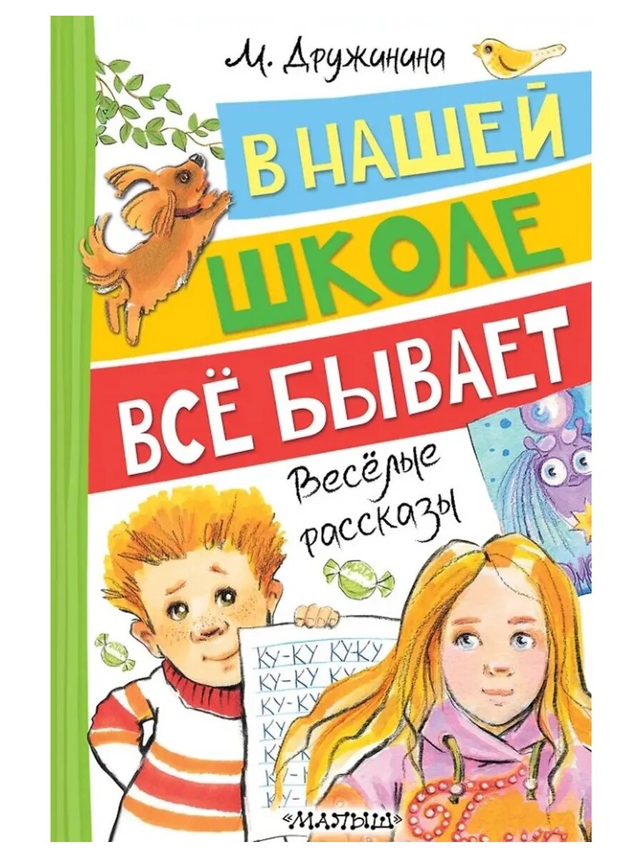 В нашей школе всё бывает. Весёлые рассказы