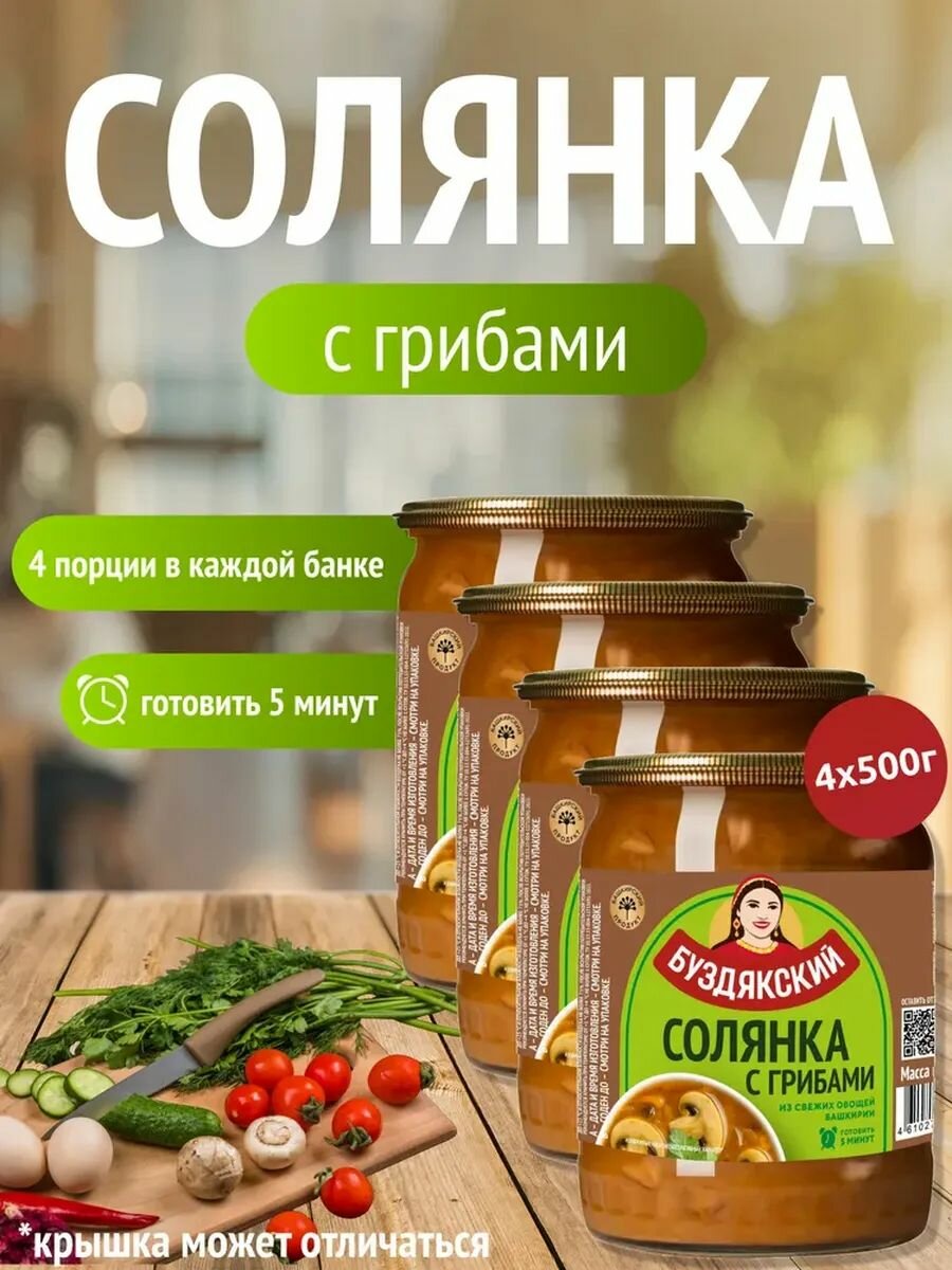 Готовый суп Солянка с грибами Буздякский - 4 шт x 500г