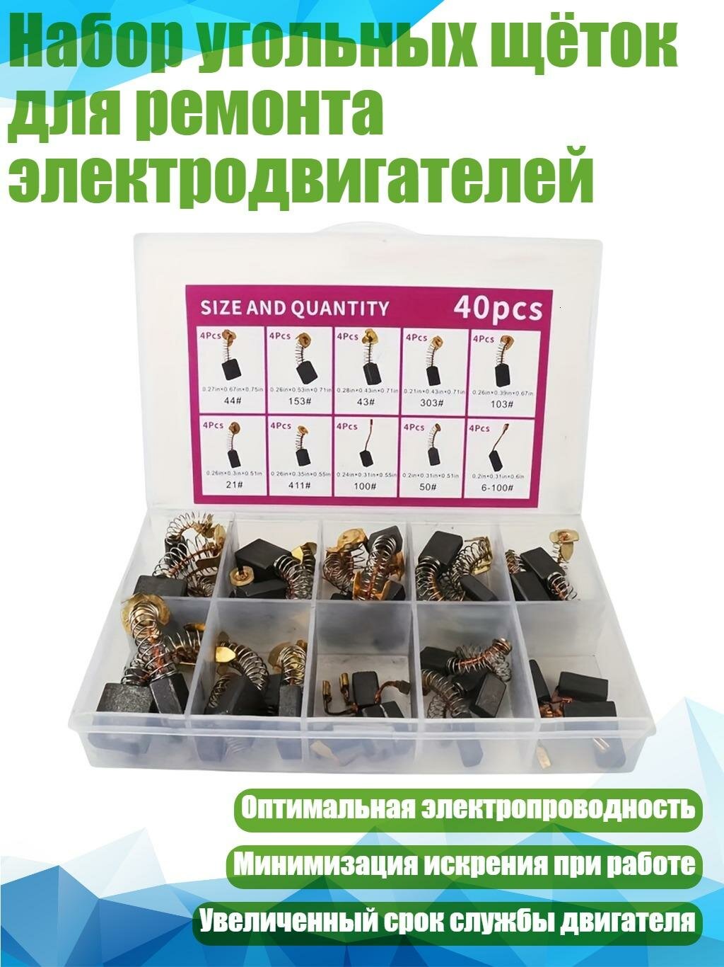 Набор угольных щёток для ремонта электродвигателей