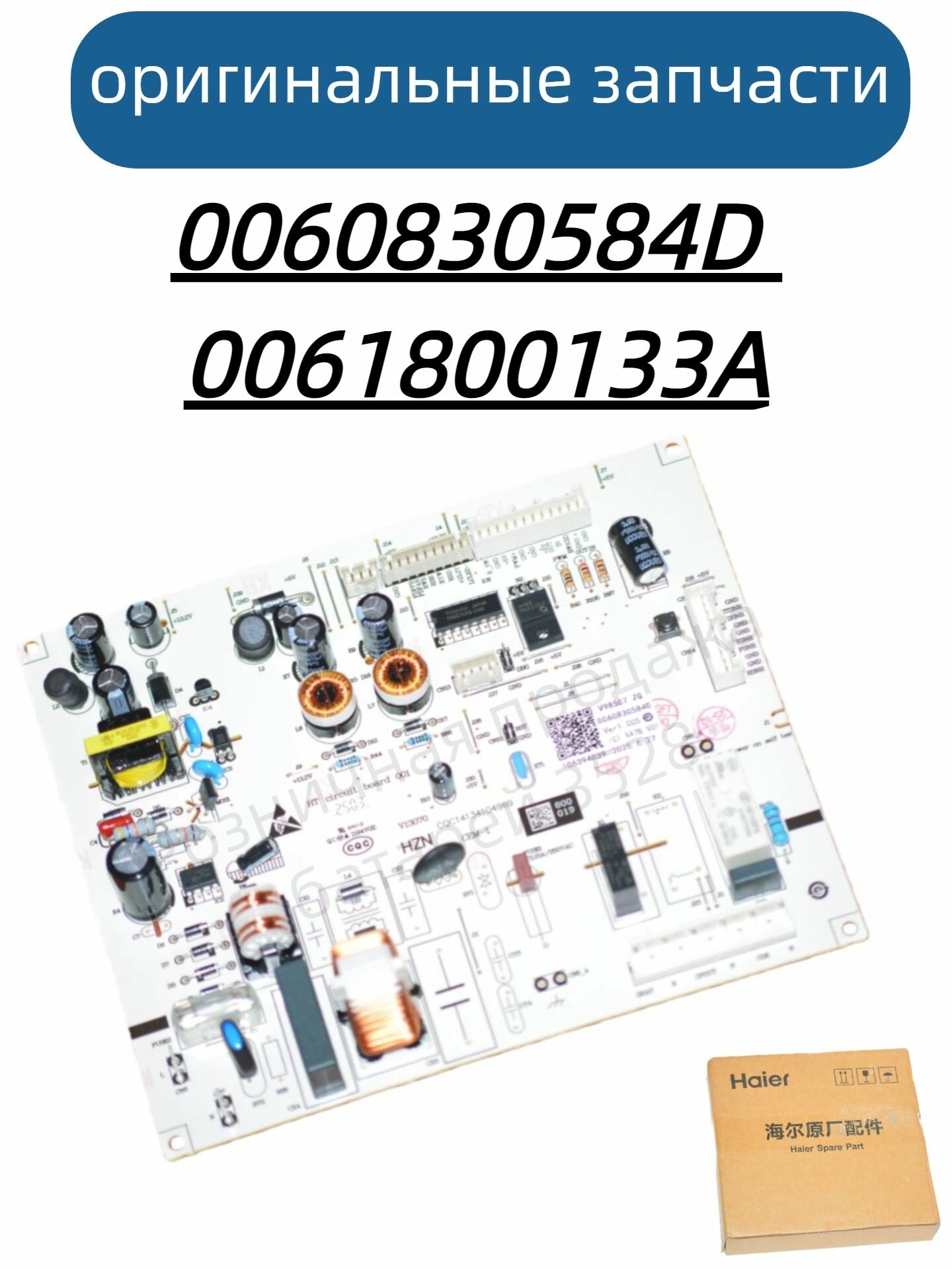Плата управления холодильника Haier 0060830584D 0061800133A