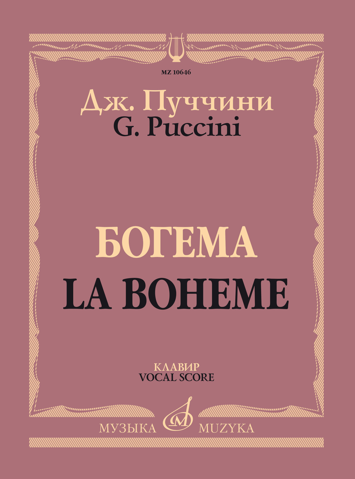 Богема. Опера в четырех действиях. Клавир. На русском и итальянском языке. / Пуччини Д.