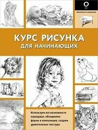 Книга "Курс рисования для начинающих"