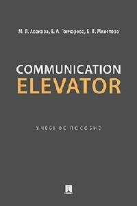 Communication elevator : учебное пособие