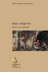 Книга "Мост на Дрине"