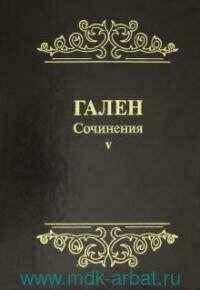 Книга "Сочинения. Т.5"