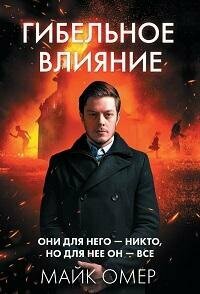 Книга "Гибельное влияние"