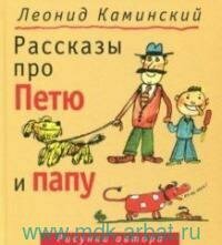 Книга "Рассказы про Петю и папу"