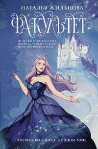 Книга "Факультет Призраков ; Факультет Избранных ; Факультет Проклятых ; Факультет Выживших ; Факультет Изгнанных : романы"