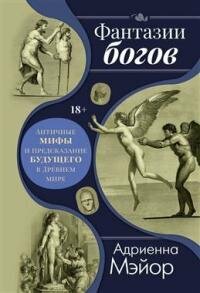 Книга "Фантазии богов : Античные мифы и предсказание будущего в Древнем мире"