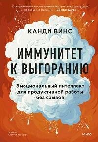 Книга "Иммунитет к выгоранию : эмоциональный интеллект для продуктивной работы без срывов"